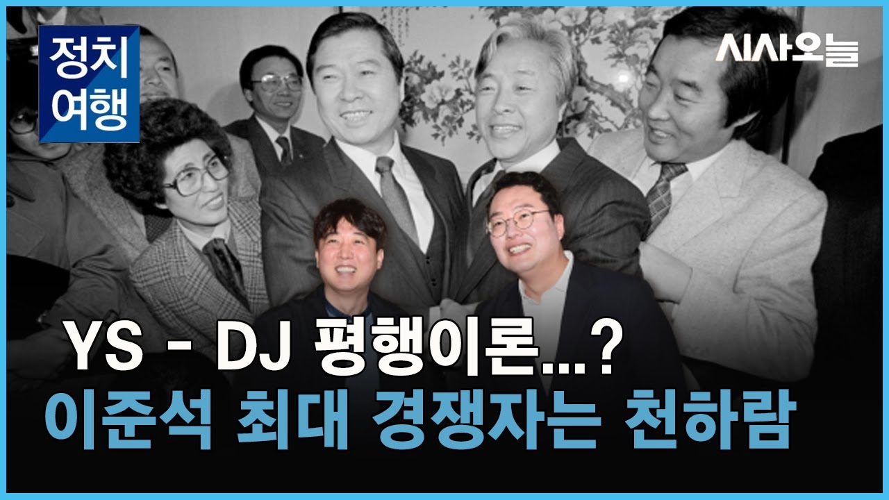 YS - DJ 평행이론 ?...이준석 최대 경쟁자는 천하람 [김자영의 정치여행] - YouTube
