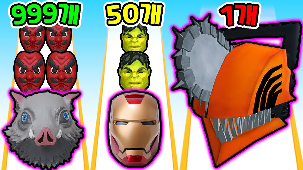 합칠수록 진화하는 가면?! / 9,999레벨 가면 만들었더니?? [Mask Evolution 3D] - YouTube