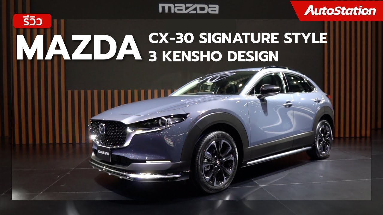 พาชม Mazda CX-30 Signature Style และ Mazda 3 Kensho Design สองชุดแต่ง ...