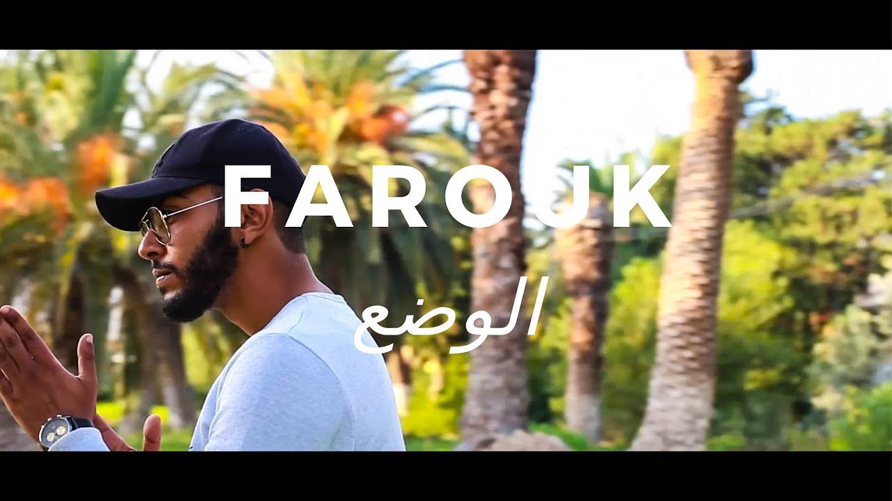 Al Farouk - Wadh3 - الوضع [Official Video] - YouTube