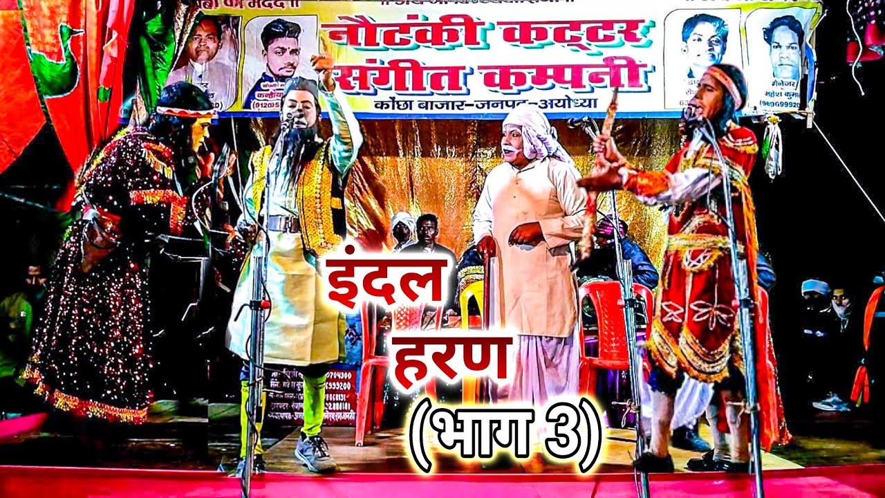 indal haran nautanki bhaag 3 | #nautanki kattar company nautanki indal ...