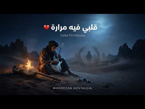 قلبي فيه مرارة 💔 |GALIBI FIH MARARA أقوى أغنية حزينة 2026 (Moroccan Desert Blues)