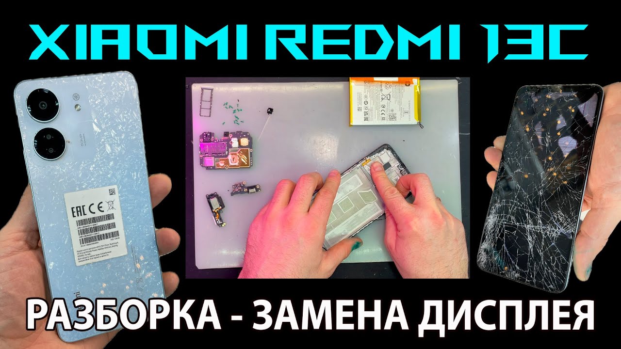 Xiaomi Redmi 13C 4G - РАЗБОРКА / ЗАМЕНА ДИСПЛЕЯ🛠 - YouTube
