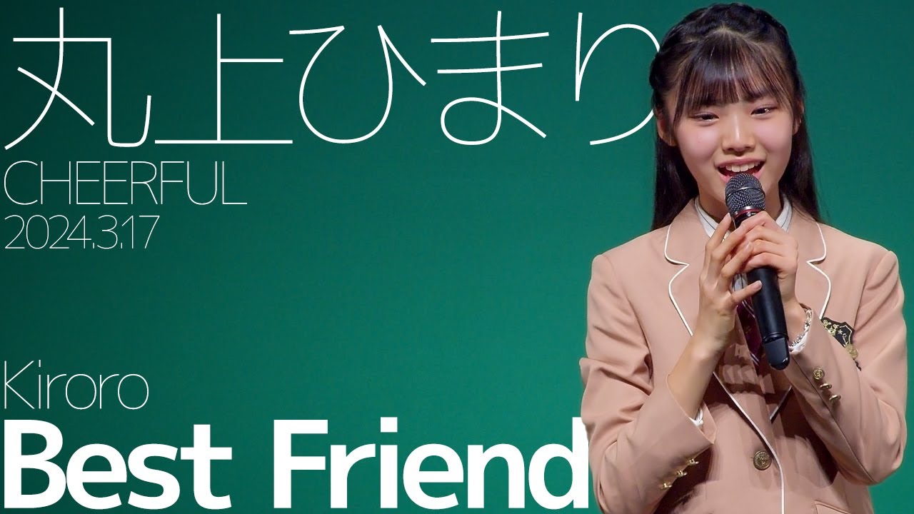 丸上ひまり(Himari / CHEERFUL) - Best Friend(Kiroro) カバー / 東京アイドル劇場（アイゲキ ...