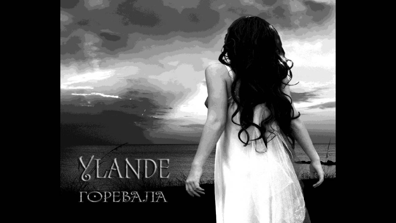 Ylande - Горевала (Gorevala) - YouTube