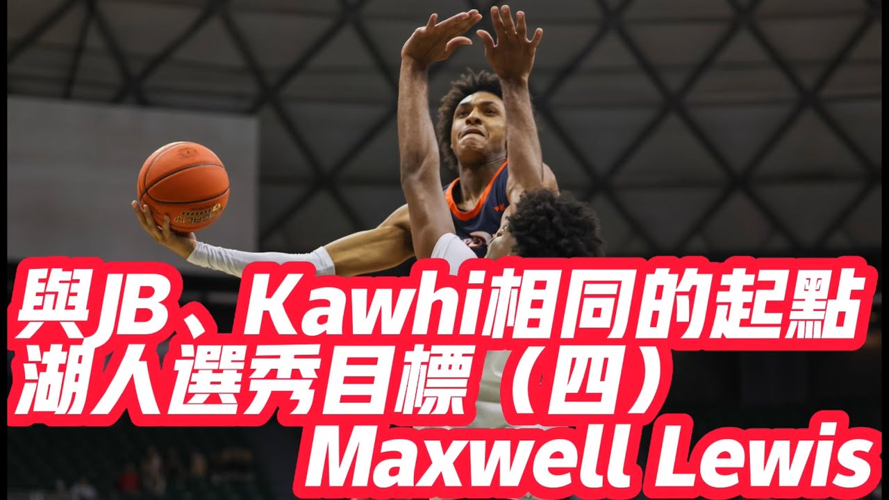NBA🏀——與JB、Kawhi相同的起點，湖人選修目標（四）：Maxwell Lewis - YouTube