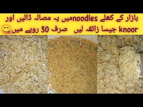 Bazar Kay Khulay Noodels ki Recipe|Noodels banai Sirf 30 rupy may ...