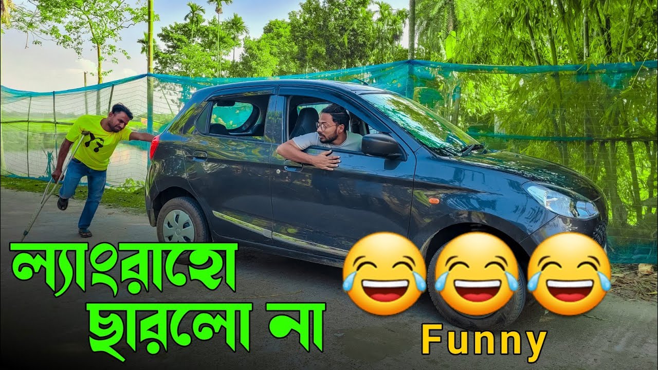 ল্যাংরাহো ছারলো না / Abed A New - YouTube