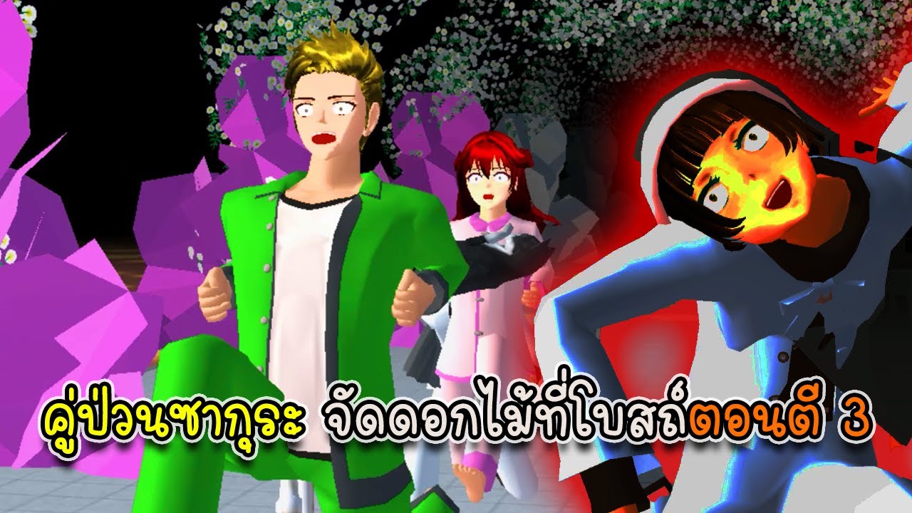 คู่ป่วนซากุระ จัดดอกไม้ที่โบสถ์ตอนตี 3 - Sakura Flower Shop 2 - YouTube