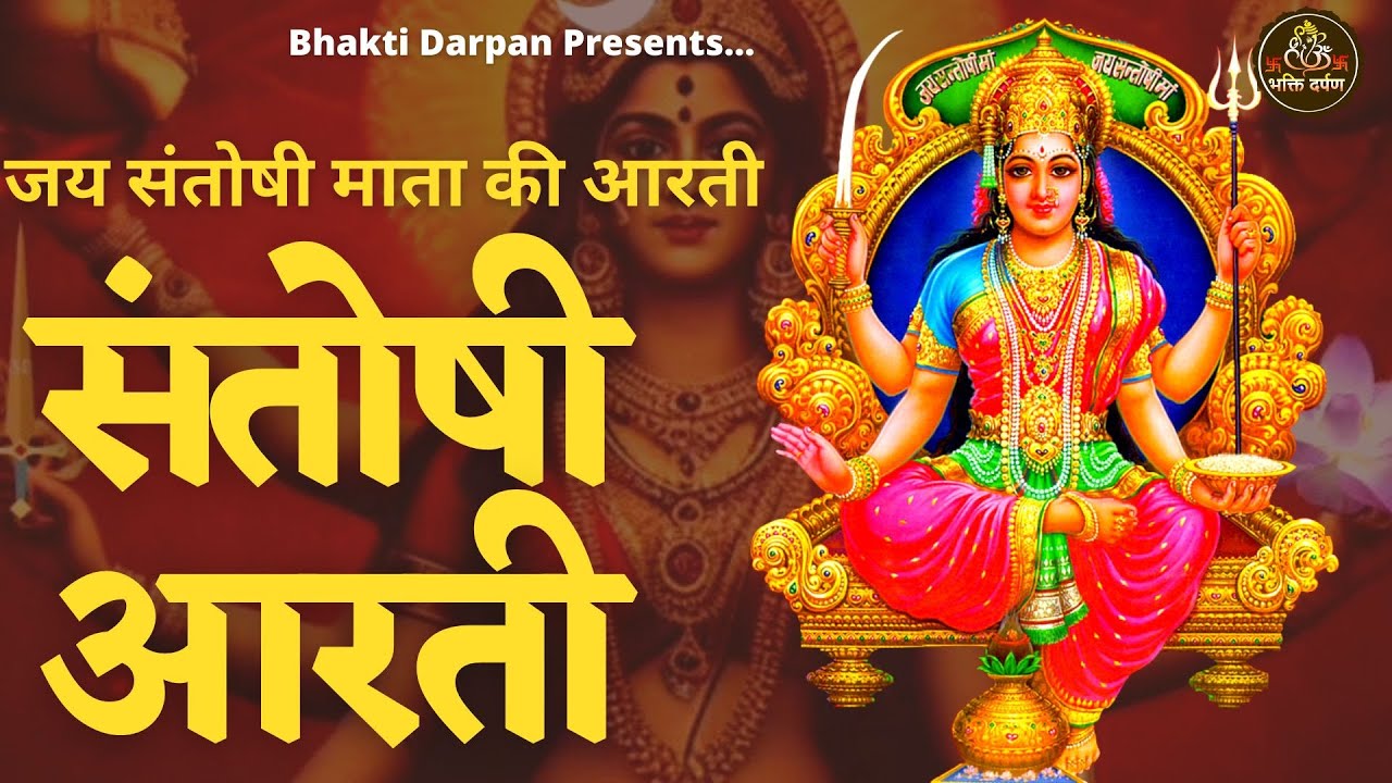 Santoshi Ma | Jai Santoshi Mata Aarti | जय संतोषी माता आरती | Bhakti ...