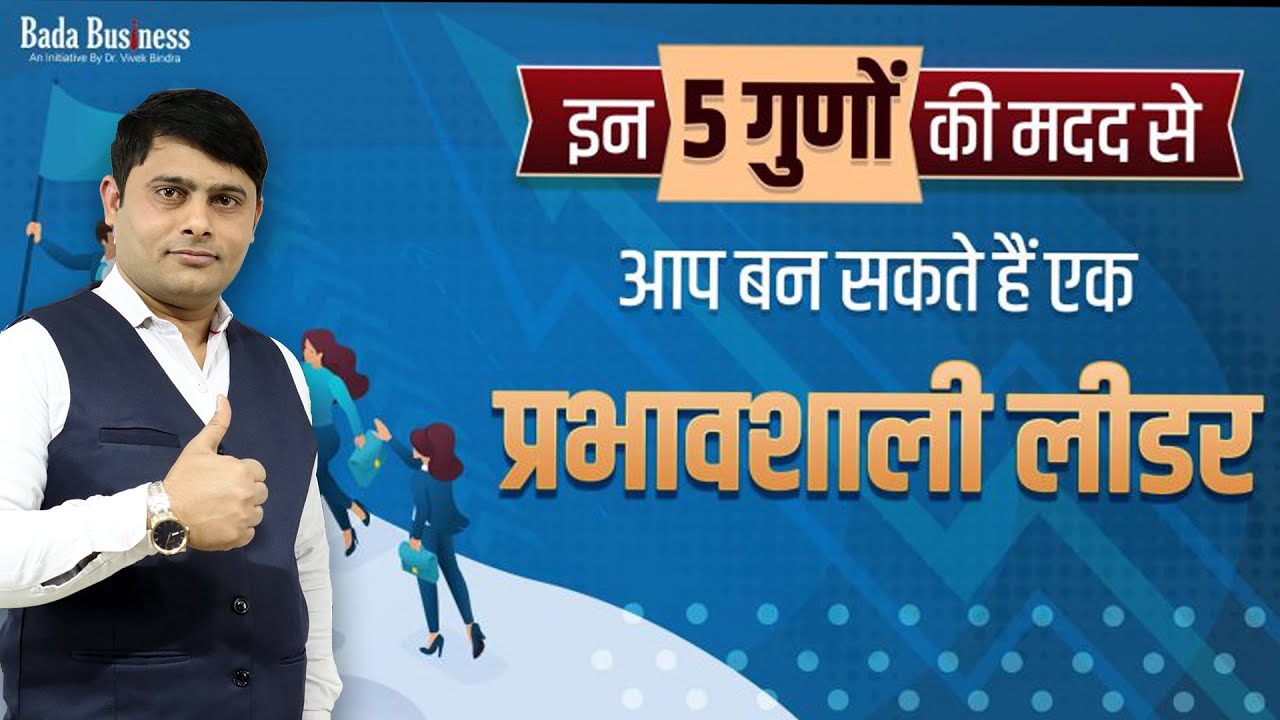 अच्छे Leader कैसे बने ? | How to be a Good Leader | Leadership Styles ...