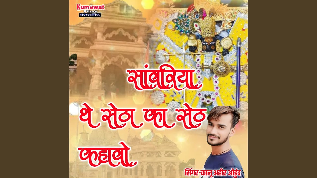 Sanwariya The Setha Ka Seth Kahavo, Singer Kalu Ahir Odund, Kumawat ...