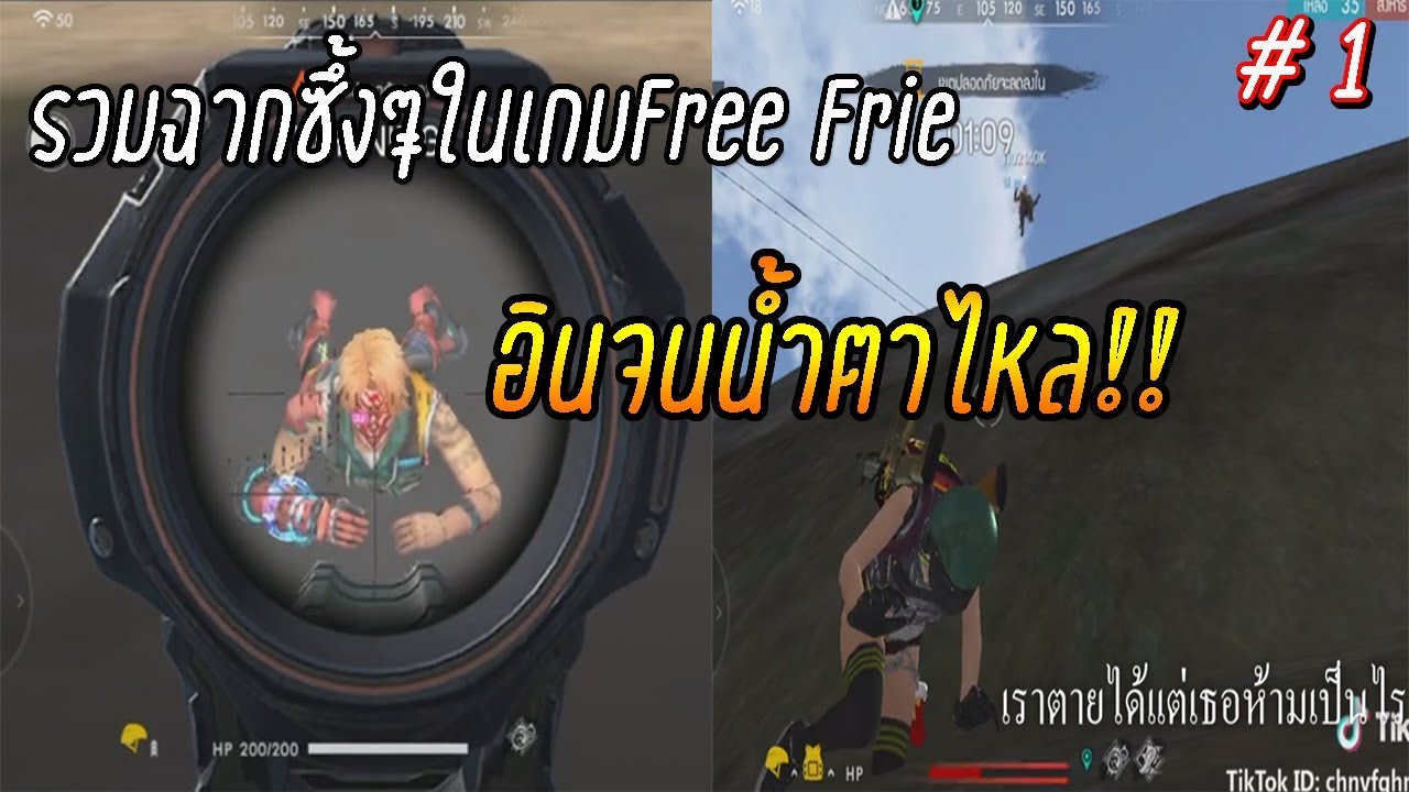 รวมฉาก ซึ้งๆ เเละฮา ของเกม Frie Frie ดูไปอินไป (น้ำตาไหล) - YouTube