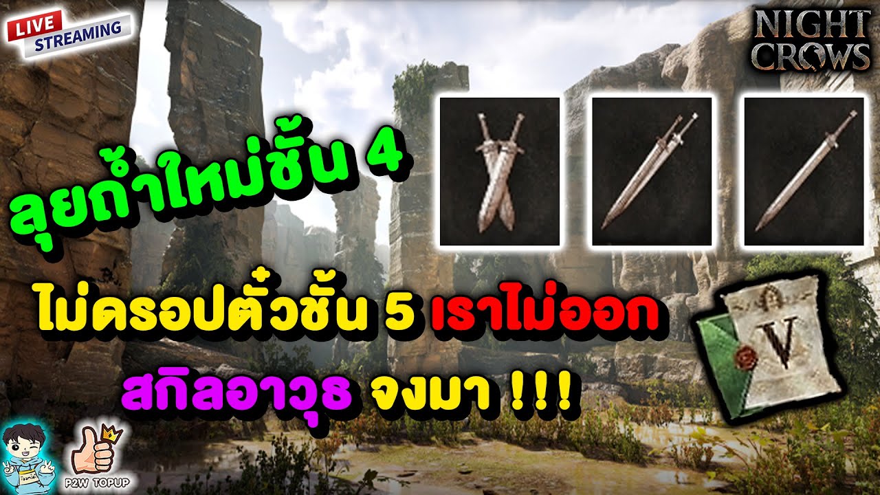 Night Crows : Day 195 แอส Assassin ถ้ำใหม่ชั้น4 ไม่ได้ตั้วเราไม่ออก แต่ ...