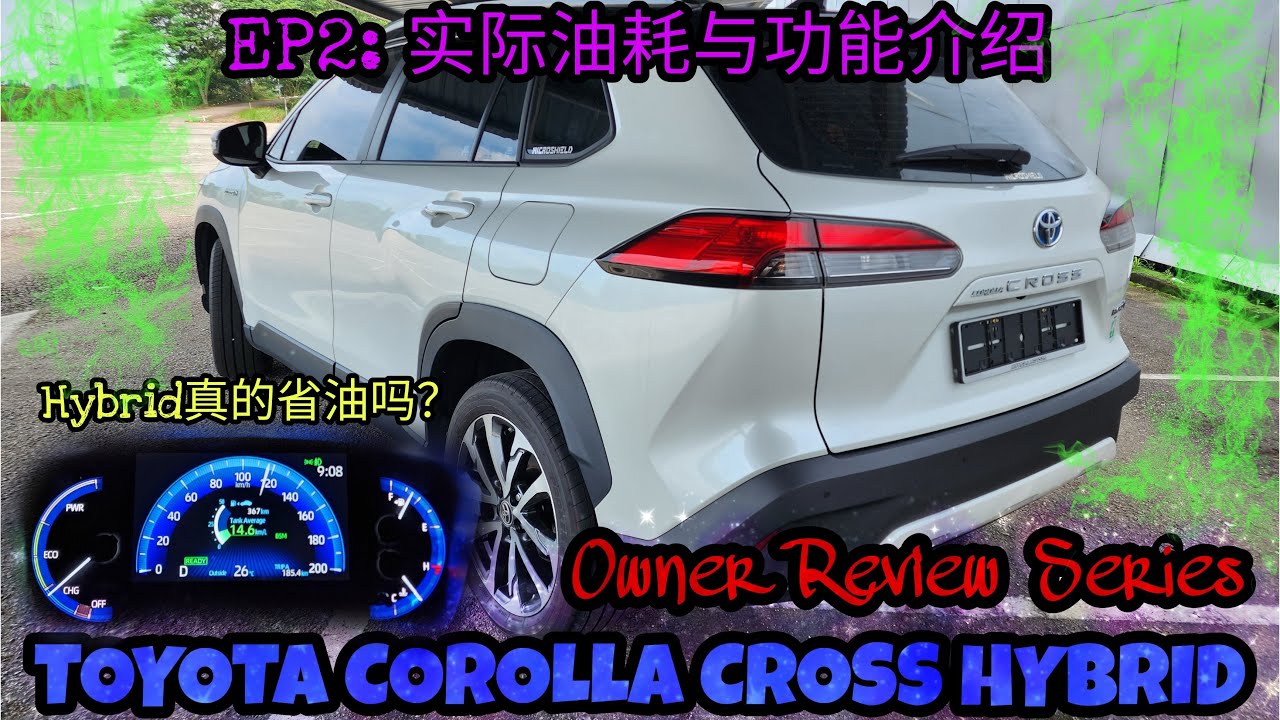 Toyota Corolla Cross Hybrid Owner Review｜EP2 - 实际油耗与功能介绍｜这个油耗用了回不去 ...