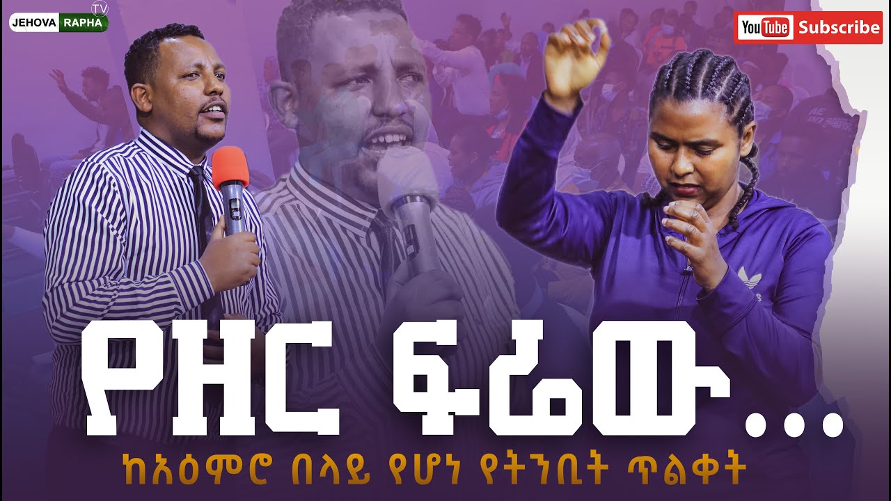 የዘር ፍሬው...ከአዕምሮ በላይ የሆነ የትንቢት ጥልቀት' በነብይ ሰለሞን አሰፋ/Prophet Solomon ...