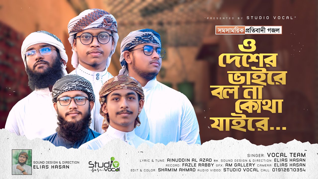 এই সময়ের সেরা জাগরণী সংগীত l O Desher Vaire l ও দেশের ভাইরে l Vocal ...