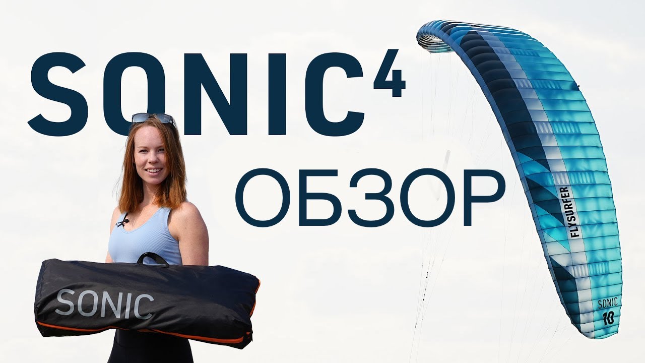 Как летает кайт flysurfer Sonic 4 (обзор 2023) - YouTube