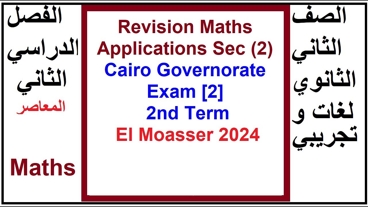 Revision Maths Applications Sec (2), Cairo Governorate Exam [2], 2nd Term, El Moasser 2024 - YouTube