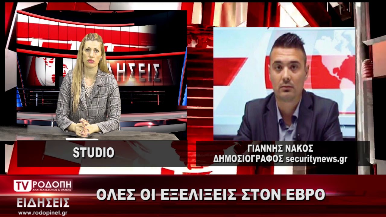 TV ΡΟΔΟΠΗ ΑΜΘ ΟΛΕΣ ΟΙ ΕΞΕΛΙΞΕΙΣ ΣΤΟΝ ΕΒΡΟ ΓΙΑΝΝΗΣ ΝΑΚΟΣ 09 03 2020 ...