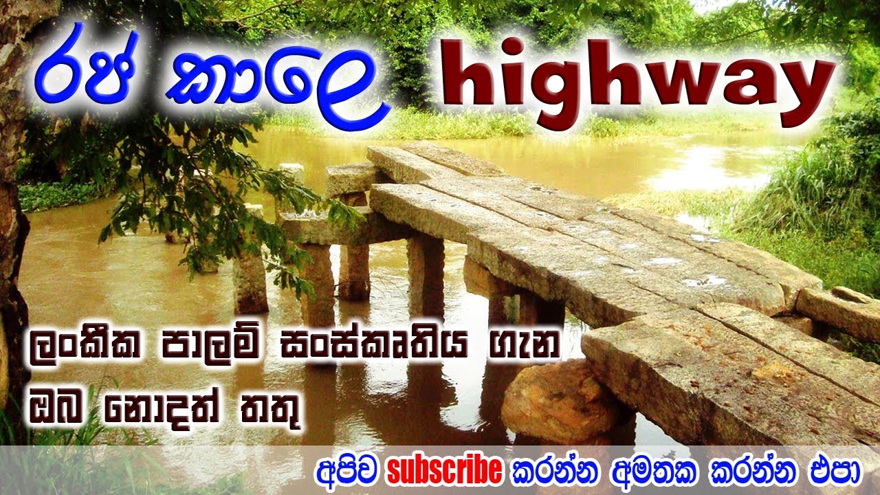 ලාංකික පාලම් සංස්කෘතිය | Anuradapura gal palama | Stone Bridge | Sri ...