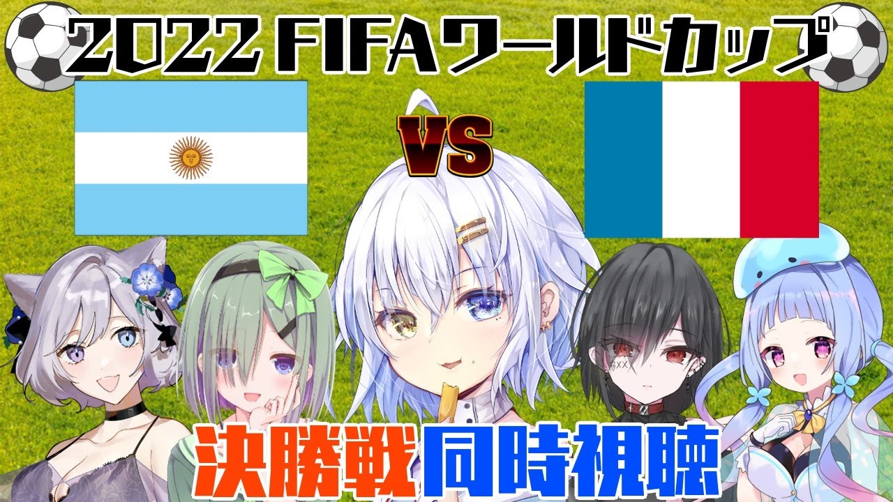 【サッカー同時視聴】FIFAワールドカップ2022 決勝戦 アルゼンチンVSフランス みんなで一緒に盛り上がろう！！【 #新人Vtuber ...