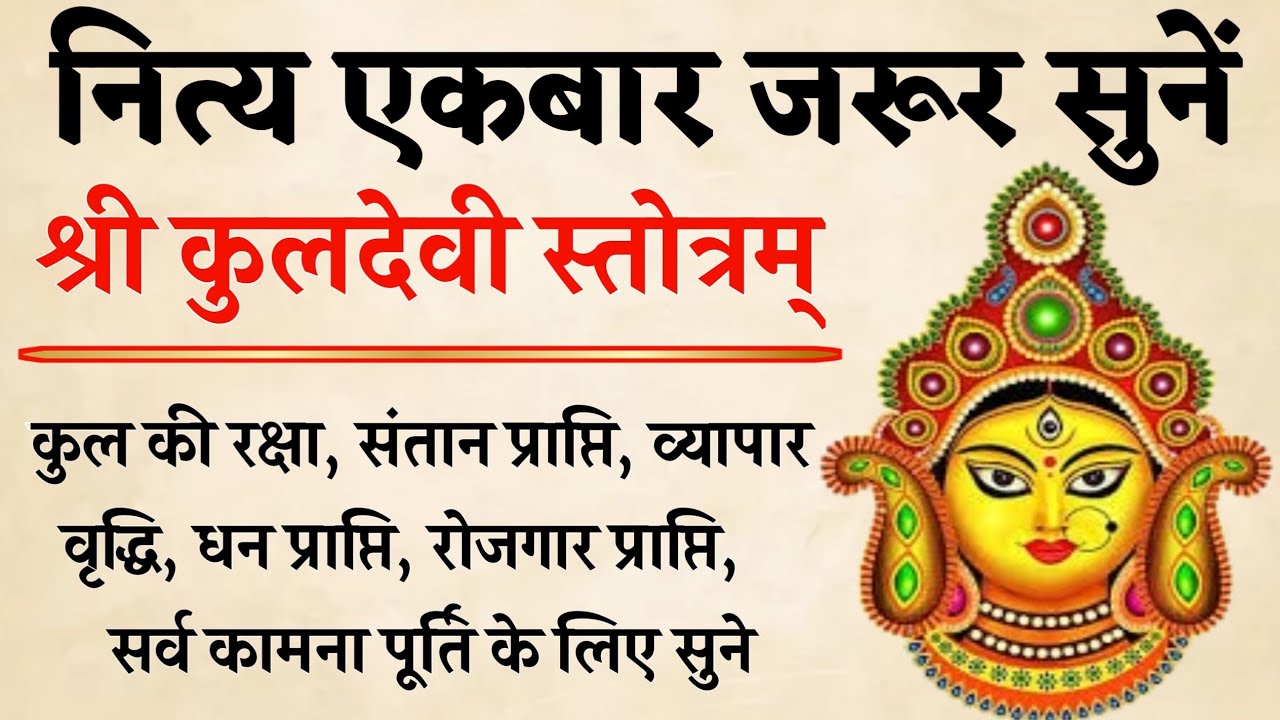 नित्य जरूर सुनें | श्री कुलदेवी स्तोत्र | Shri Kuldevi Stotra - YouTube