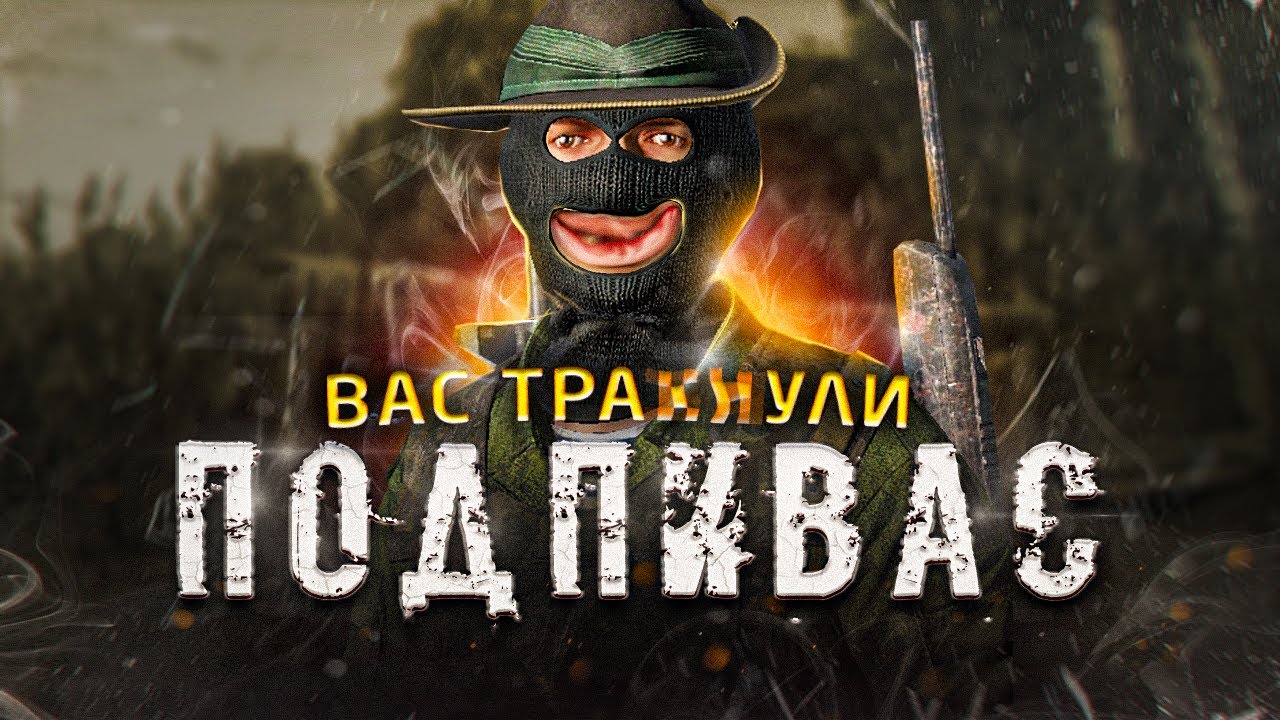 ВРЕМЯ СТЯГИВАТЬ ШТАНЫ PODPIVAS 1PP #Dayz - YouTube