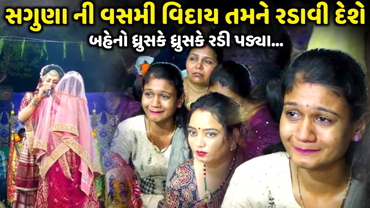સગુણા ની વસમી વિદાય તમને રડાવી દેશે | jadav gadhvi loksahitya - YouTube