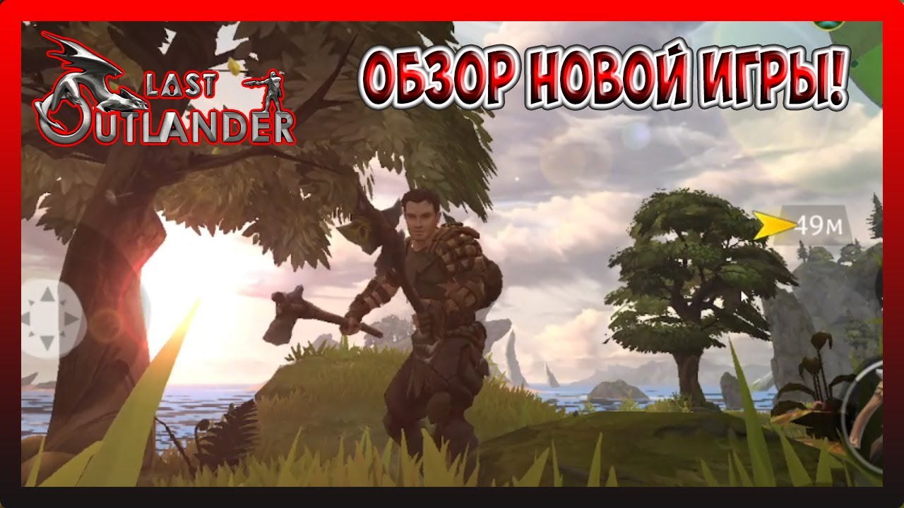 ОБЗОР НОВОЙ ИГРЫ! СПАСАЕМ ОРЧИХУ! Last Outlander №1 - YouTube