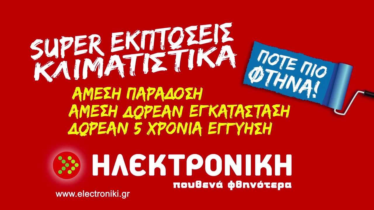ΗΛΕΚΤΡΟΝΙΚΗ - SUPER ΕΚΠΤΩΣΕΙΣ ΚΑΙ ΣΤΑ ΚΛΙΜΑΤΙΣΤΙΚΑ - YouTube