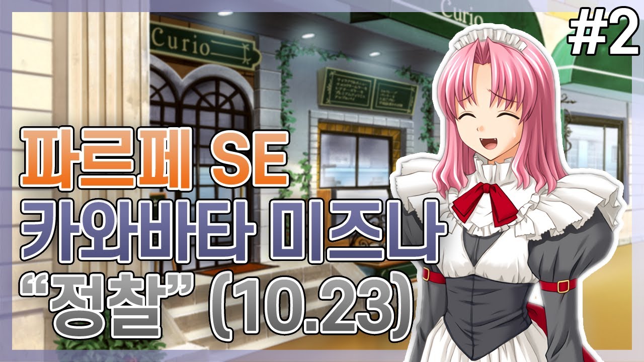 파르페 SE, 카와바타 미즈나 2화. "정찰" (파르페 쇼콜라 세컨드 브류 스탠다드 에디션, Parfait Chocolat Second Brew : Standard ...