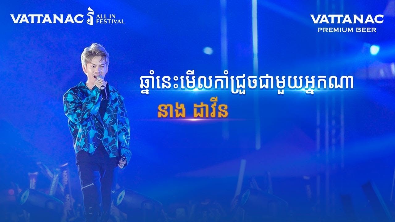 VATTANAC ALL IN Festival - Neang Davin (Live Performance) - YouTube