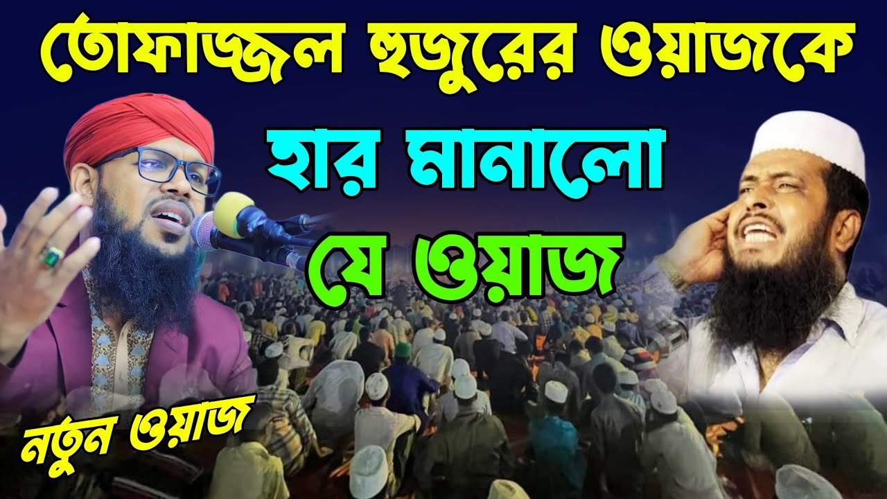মাওলানা মুফতি ইদ্রিস হুসাইন আল কাদেরী নতুন ওয়াজ। new was Mufti idrees ...