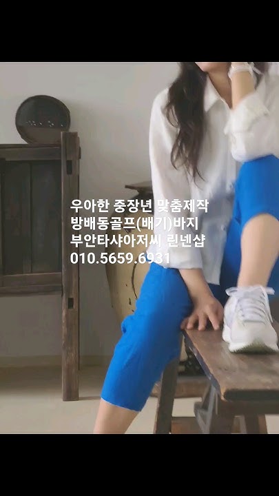 방배동골프바지 린넨배기팬츠 부안타샤아저씨 린넨샵 우아한 중장년여성맞춤제작 린넨원피스 린넨 린넨블라우스 린넨스커트 린넨바지 시니어패션 중년패션코디 수입린넨