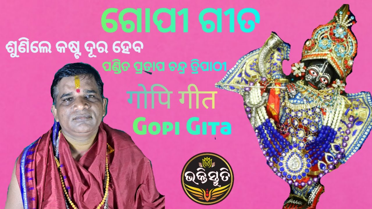 ଗୋପୀ ଗୀତ Gopi Gita ,Chanting-pandit pratap chandra Tripathy - YouTube