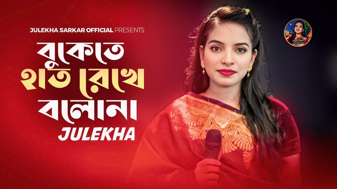 জুলেখা সরকারের ভাইরাল গান🔥 বুকেতে হাত রেখে বলো বলো না🔥Buke te hat rekhe ...