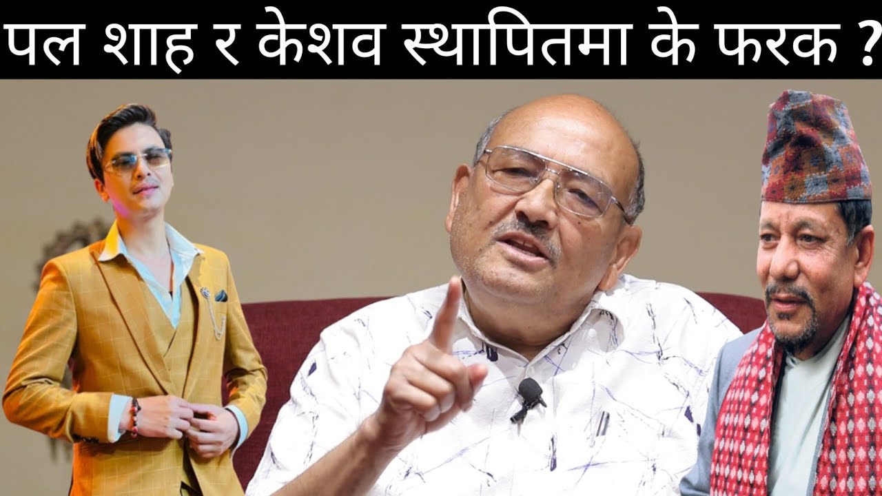 Exclusive | डा. सुरेन्द्रलाई सिधा प्रश्न : पल शाह र केशव स्थापितमा के ...