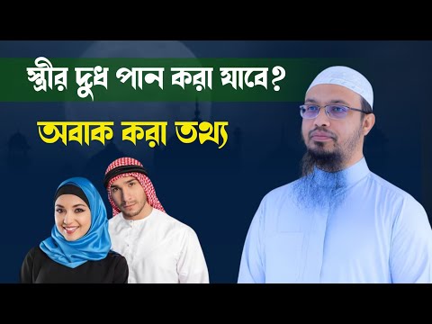 স্ত্রীর দুধ পান করলে কি হবে? | যে মুহূর্তে স্ত্রীর দুধ পান করা যাবে | শায়খ আহমাদুল্লাহ