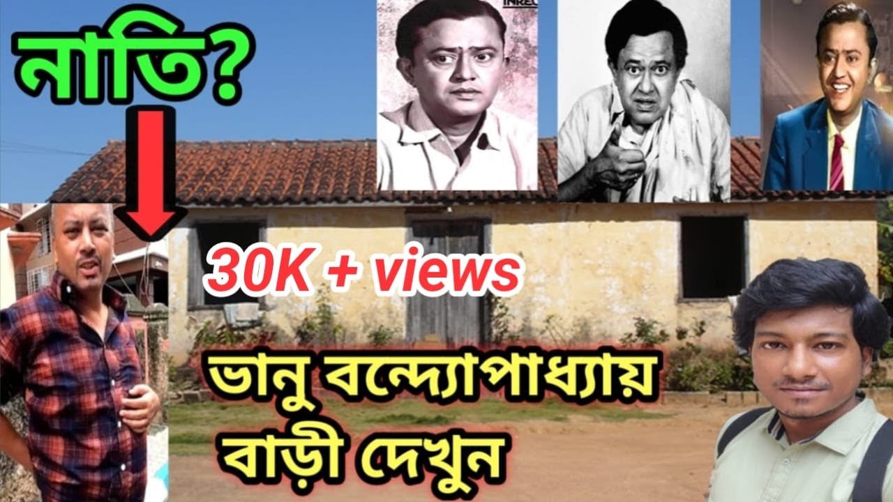 ভানু বন্দ্যোপাধ্যায় এর বাড়ী | Bhanu Bandhapadhay House | Bhanu ...