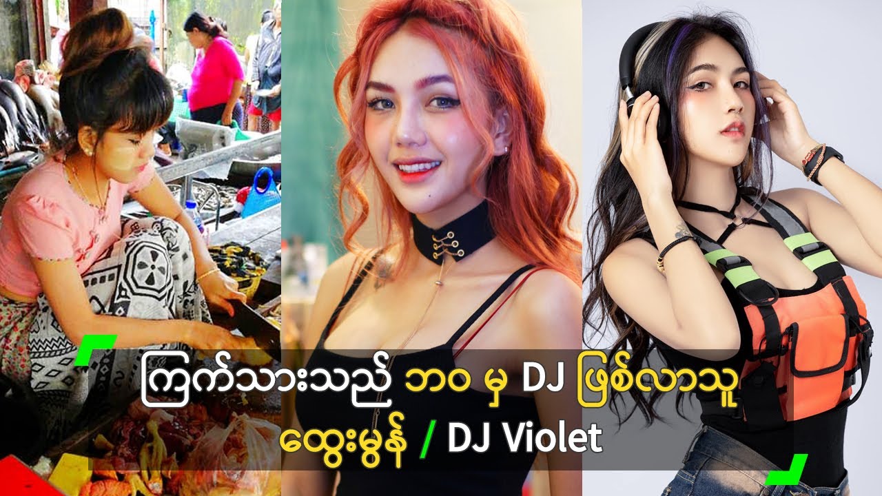 ကြက်သားသည် ဘဝ မှ DJ ဖြစ်လာသူ ထွေးမွန် / DJ Violet - YouTube