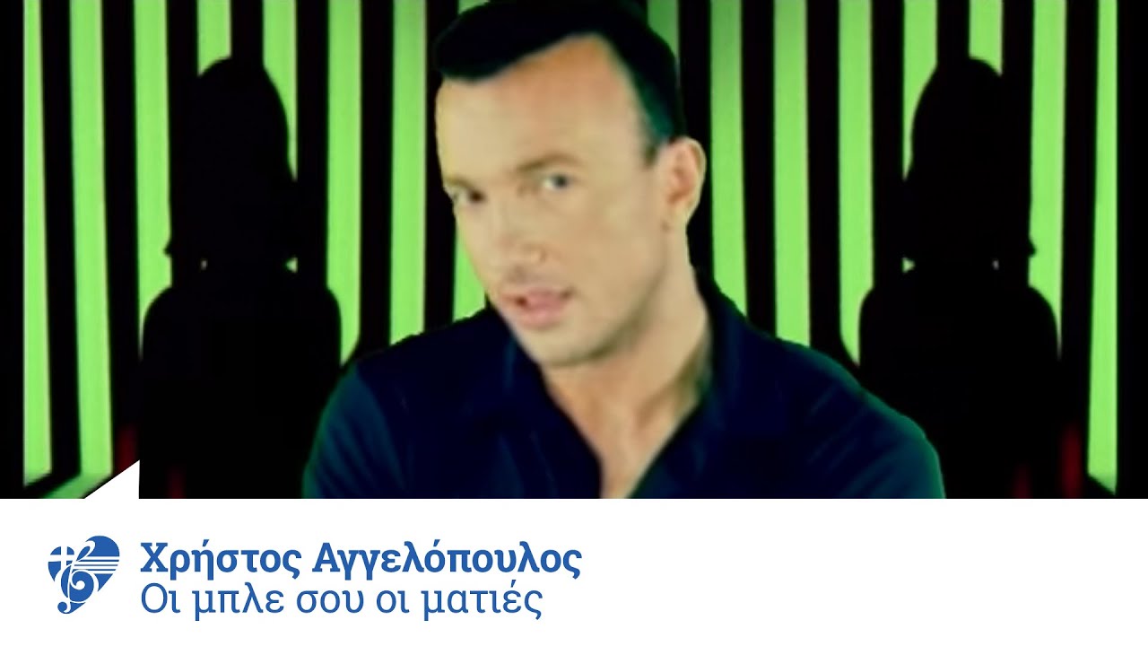 Χρήστος Αγγελόπουλος - Οι μπλε σου οι ματιές - Official Video Clip ...