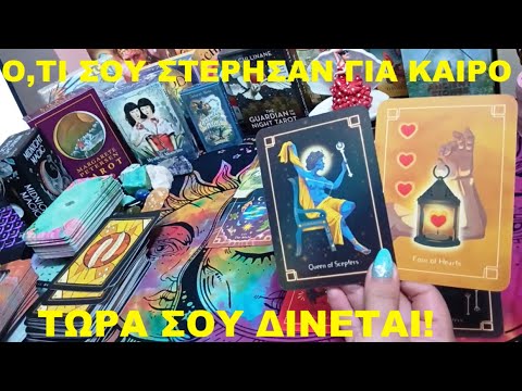 🎁 ΒΛΕΠΩ ΝΑ ΕΡΧΕΤΑΙ ΕΠΙΤΕΛΟΥΣ ΑΥΤΟ ΠΟΥ ΔΙΚΑΙΟΥΣΑΙ! 🔮💖Ο,ΤΙ ΣΟΥ ΣΤΕΡΗΣΑΝ ...