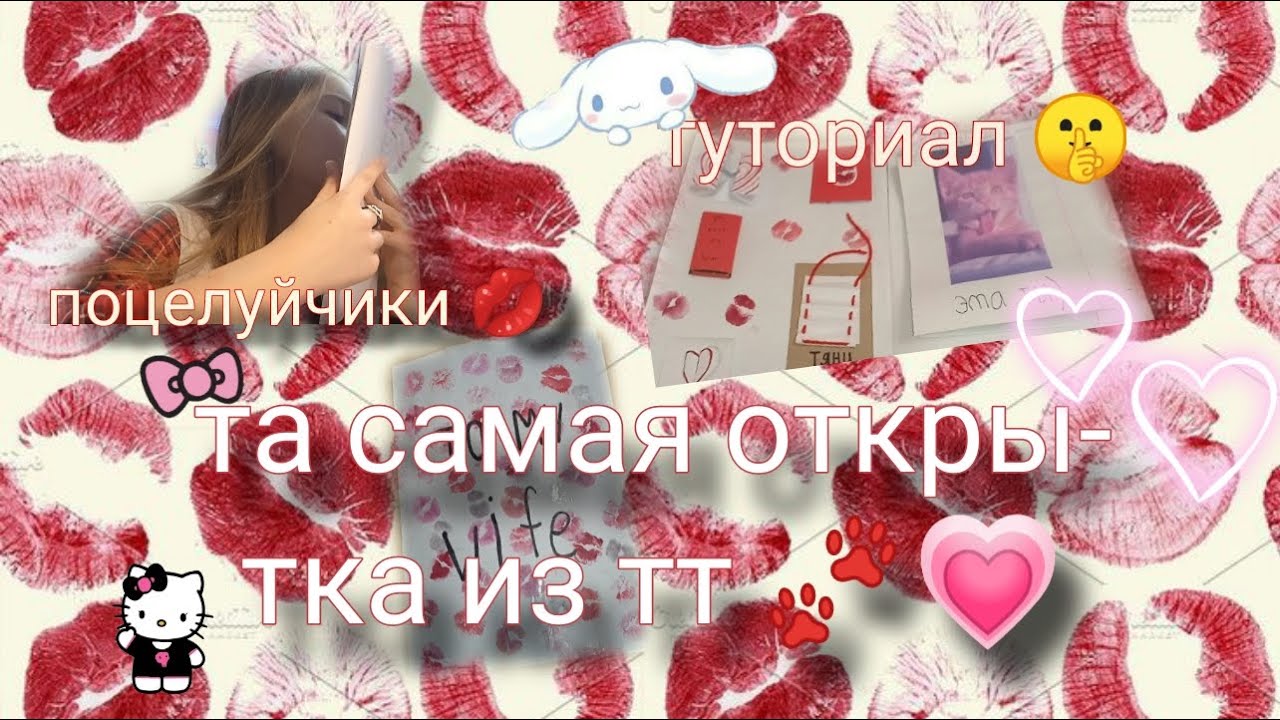 та самая открытка из тик тока 😱 туториал 💋 Sonbyx Youtube