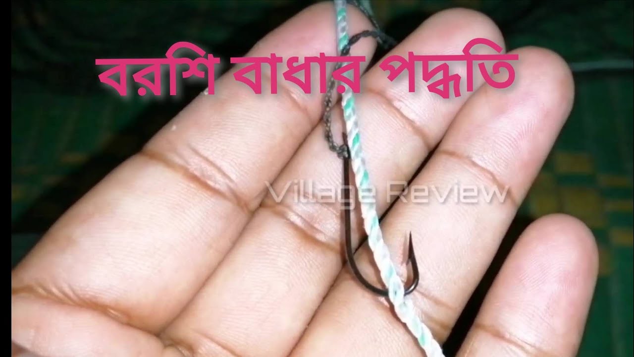 How to hooks ready for fishing l বড়শি বাধার পদ্ধতি l Multi hooks preparing method l Village ...