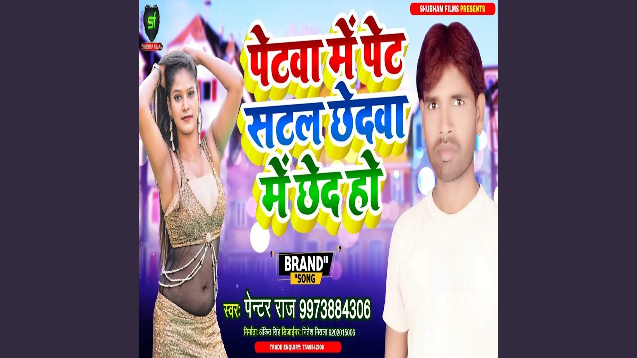 Petava Me Pet Satal Chhedawa Me Chhed Ho (Preview) - YouTube
