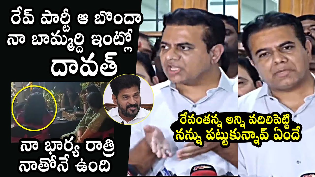 KTR Reacts On Janwada Farmhouse Rave Party Issue | CM Revanth Reddy ...