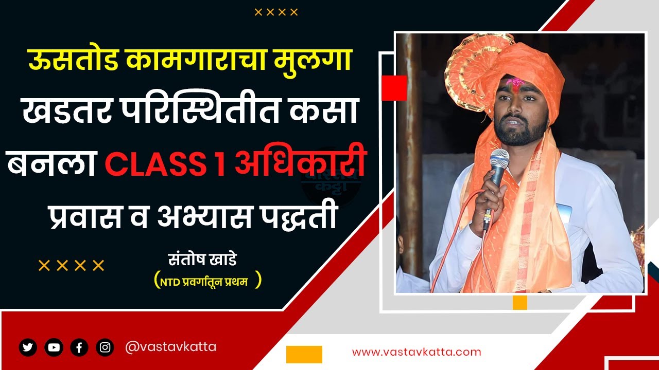 ऊसतोड कामगाराचा मुलगा झाला DySP | खडतर प्रवास अभ्यास पद्धती | Santosh ...