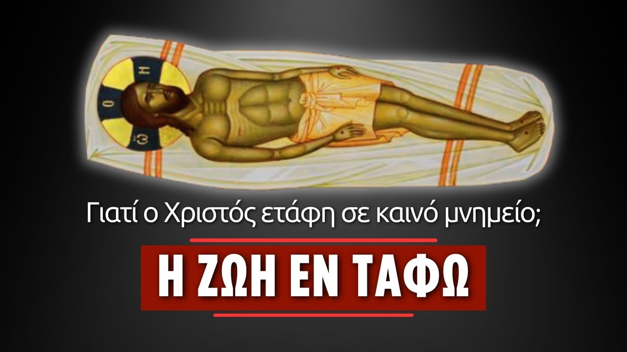 Γιατί ο Χριστός ετάφη σε καινό μνημείο; (Δημήτριος Παναγόπουλος ...