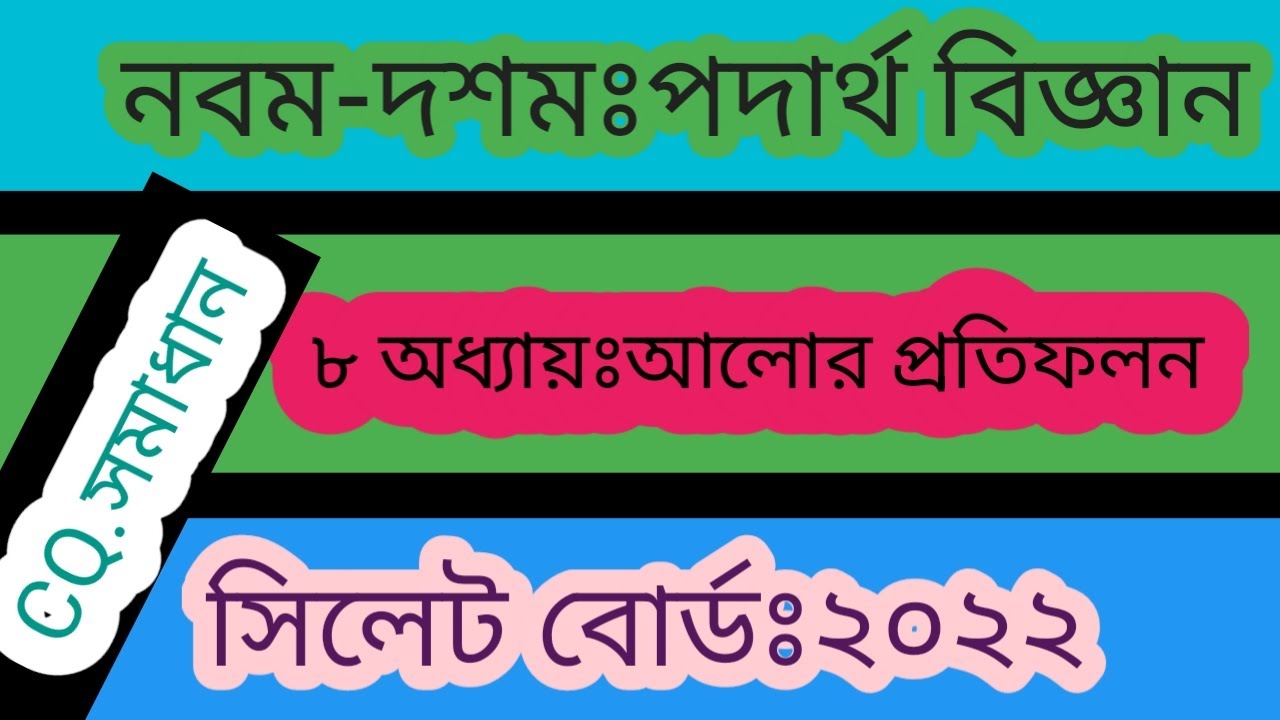 ssc physics chapter 8 ||Sylhet Board 2022 ||আলোর প্রতিফলন ||সিলেট বোর্ড ...